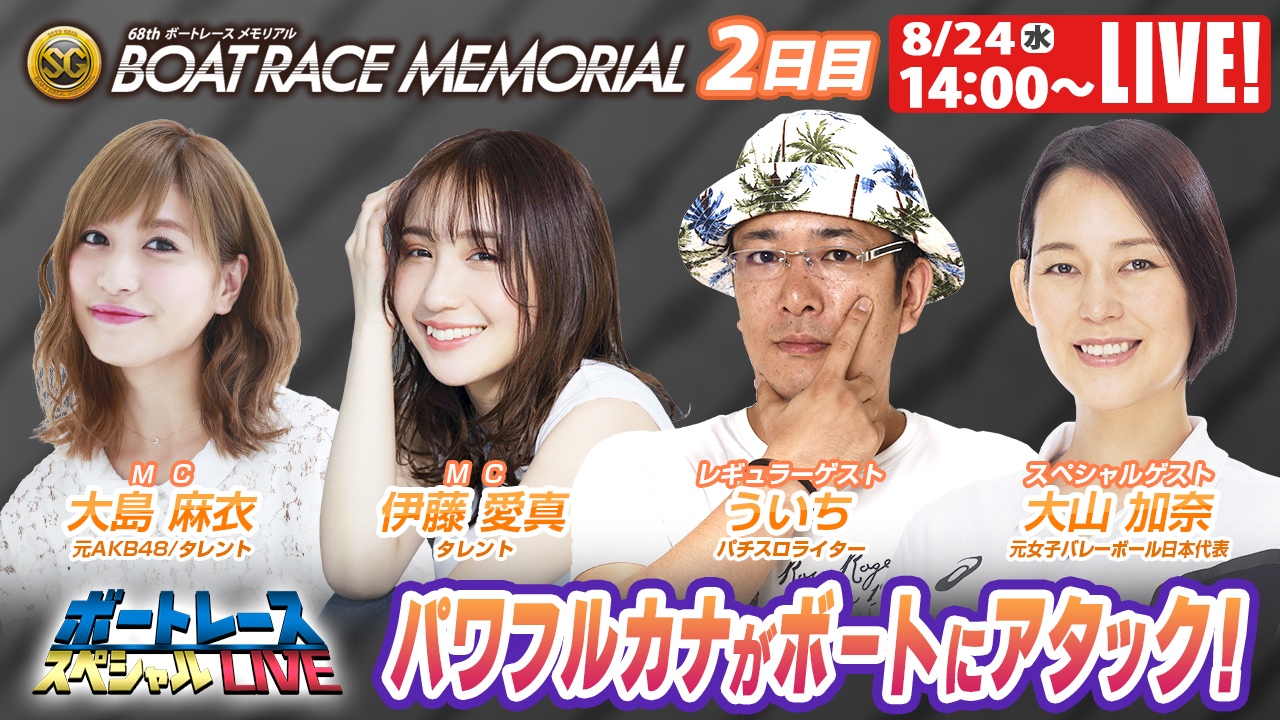 初心者の方でも豪華ゲストとBOATRACEを楽しもう！SG「第68回ボートレースメモリアル」期間特別番組公式YouTubeチャンネル「ボートレーススペシャルLIVE」 (2022年8月19日 ...