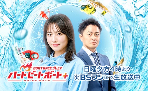 BSフジ「BOATRACEプレミア ～ハートビートボート＋～」10月後半放送内容のお知らせ (2024年10月10日) - エキサイトニュース