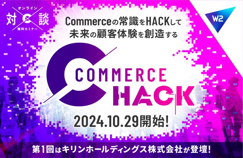 W2、E-commerceの企業戦略や成功体験を提供する「Commerce Hack」を開始！第1回はキリンホールディングス株式会社が登壇 (2024年10月23日) - エキサイトニュース