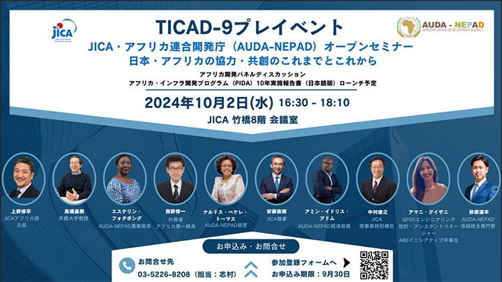 【JICAプレスリリース】TICAD9プレイベント：JICA・アフリカ連合開発庁（AUDA-NEPAD）オープンセミナー (10月2日（水）16:30-18:10） (2024年9月26日 ...