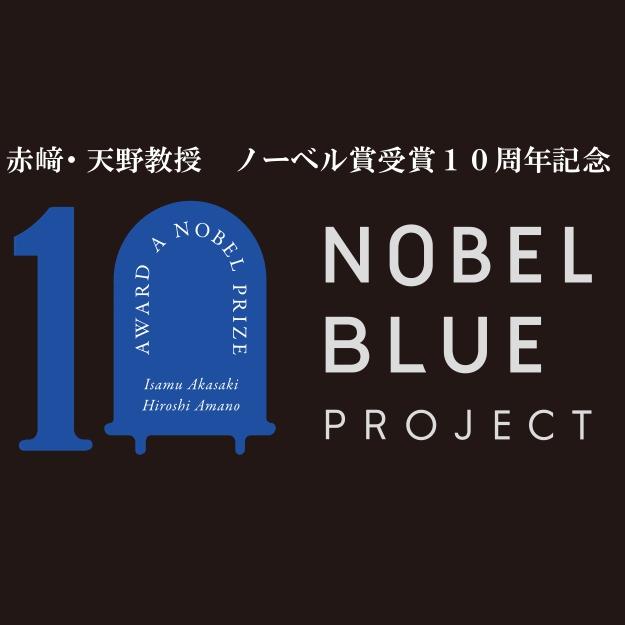 【名城大学】赤﨑勇教授・天野浩教授ノーベル賞受賞10周年記念企画「NOBEL BLUE PROJECT」--12月にはライトアップやコンサート ...