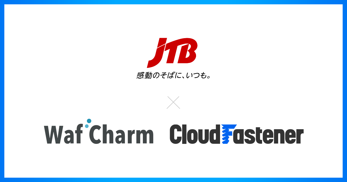 株式会社JTBが『WafCharm』と『CloudFastener』を導入 ～パブリッククラウド環境への移行に伴うセキュリティ基盤と体制の強化を実現～ (2025年11月4日) - エキサイトニュース