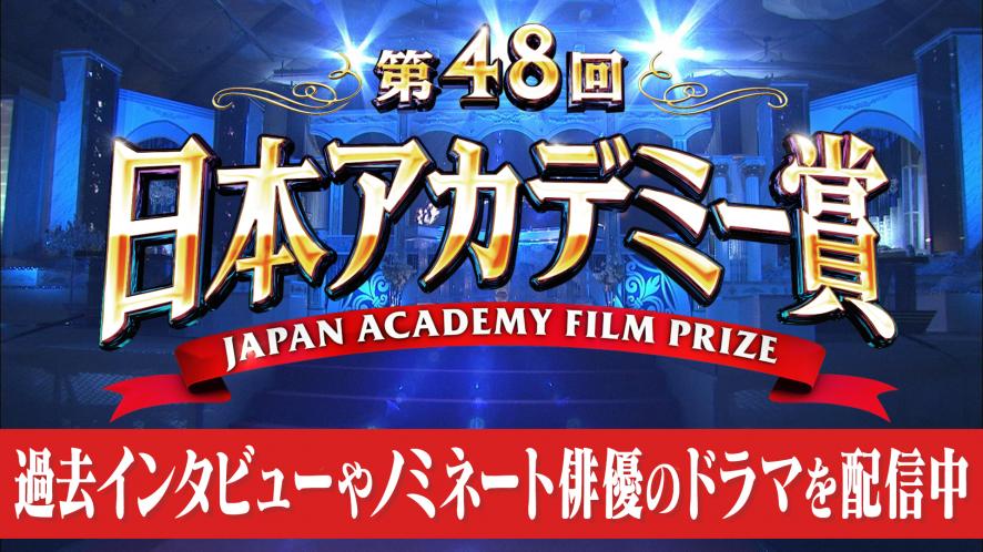 TVerで映画の祭典『第48回 日本アカデミー賞』特集配信開始 (2025年2月27日) - エキサイトニュース