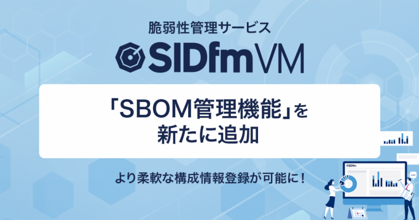 サイバーセキュリティクラウド、脆弱性管理ツール『SIDfm VM』に「SBOM管理機能」を新たに追加 (2024年7月23日) - エキサイトニュース