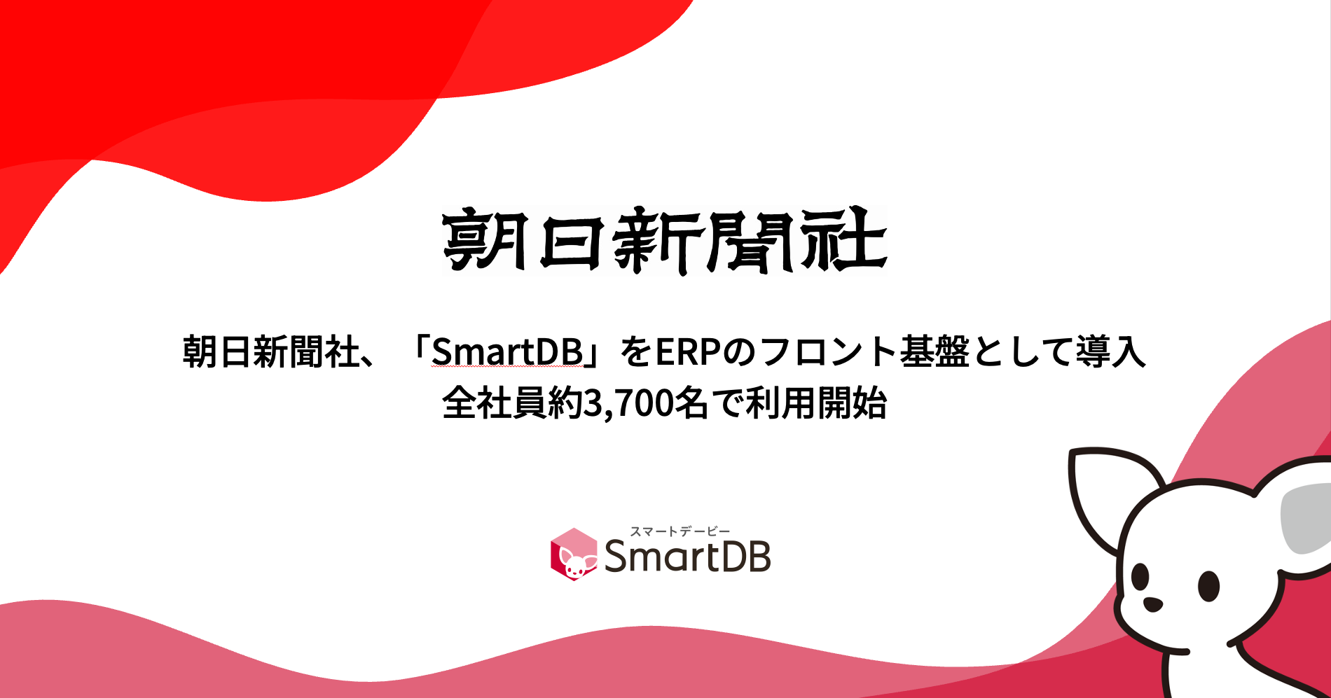 朝日新聞社、「SmartDB」をERPのフロント基盤として導入し全社員約3,700名で利用開始 (2025年8月19日) - エキサイトニュース