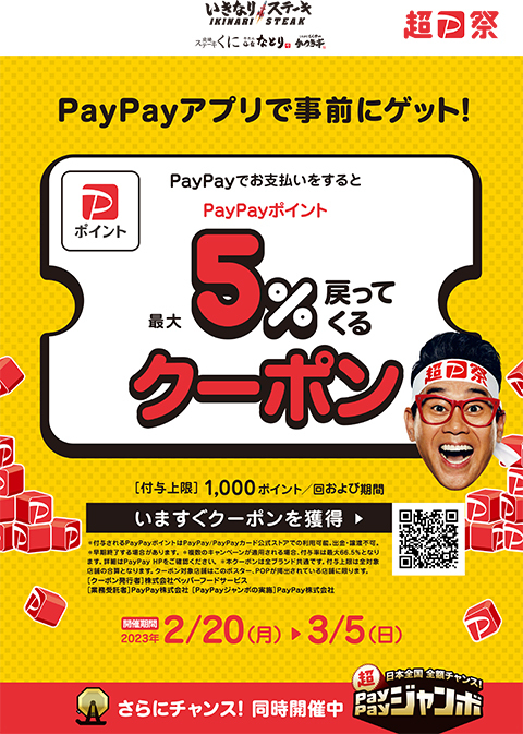 【いきなり！ステーキ】がPayPayでお得 超PayPay祭開催 ！ (2023年2月20日) - エキサイトニュース
