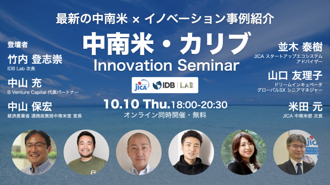 JICA ・IDB Lab主催 中南米・カリブ地域イノベーションセミナー 参加受付のお知らせ (2024年9月26日) - エキサイトニュース