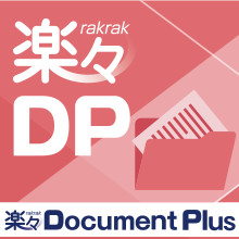 文書管理・情報共有システムの最新版「楽々Document Plus Ver.6.0」を販売開始～ シンプルでモダンなデザインに全面リニューアル ～ (2021年1月14日) - エキサイトニュース