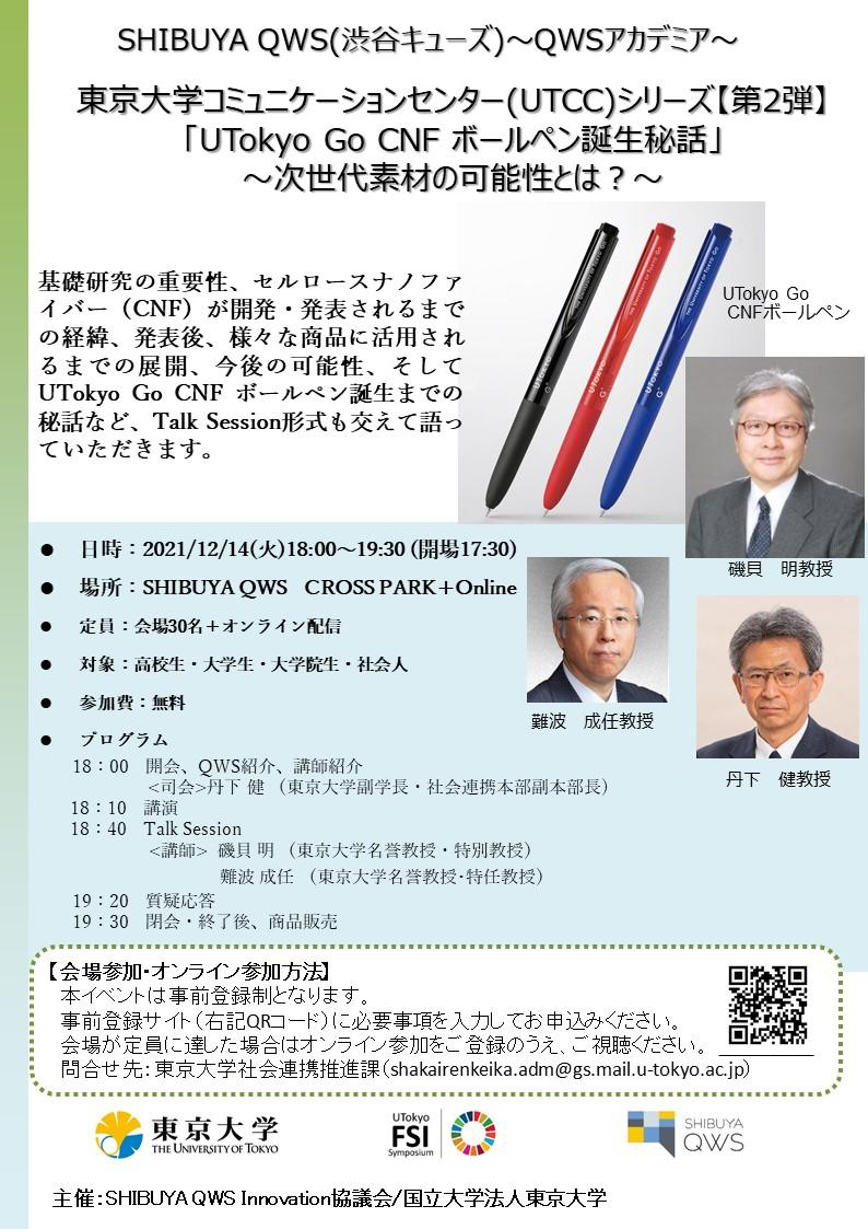 SHIBUYA QWS（渋谷キューズ） QWSアカデミア 東京大学コミュニケーションセンター（UTCC）シリーズ【第2弾】「UTokyo Go CNF ボールペン誕生秘話」～次世代素材の可能性 ...