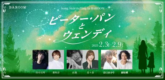 Song Storytelling in BAROOM「ピーター・パンとウェンディ」上演決定 - エキサイトニュース