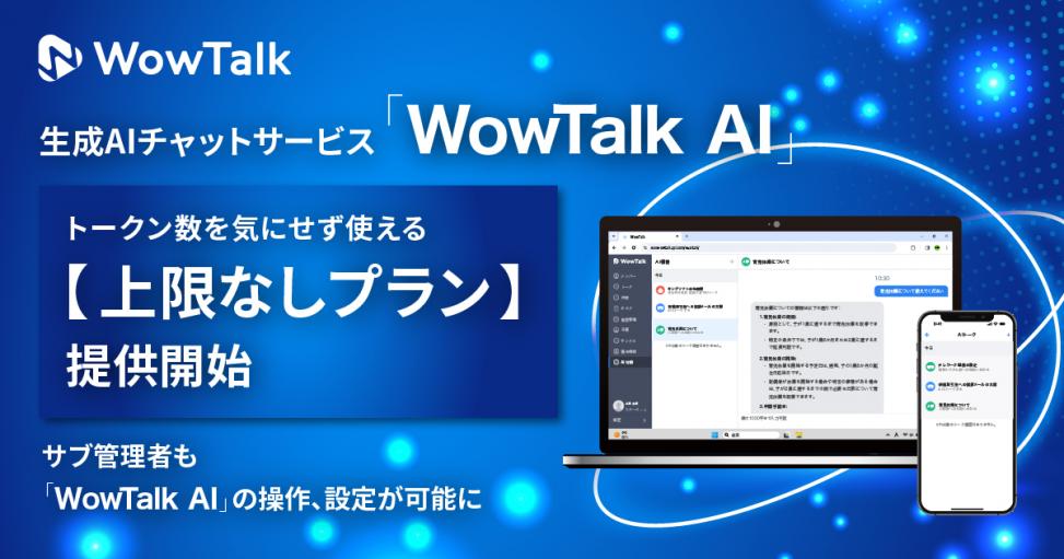 生成AIチャットサービス「WowTalk AI」トークン数を気にせず使える【上限なしプラン】提供開始 (2024年12月3日) - エキサイトニュース