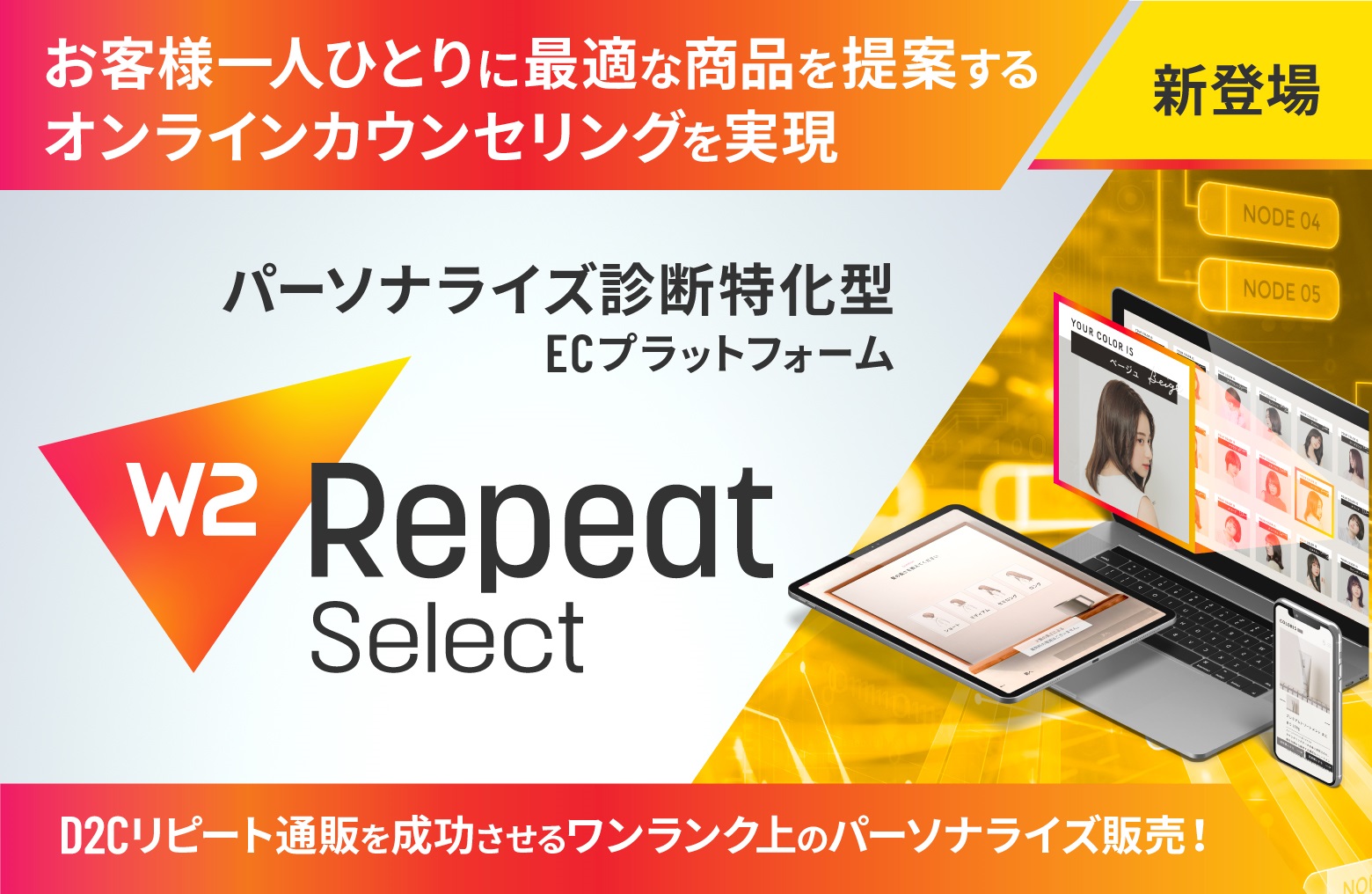 W2、パーソナライズ診断特化型ECプラットフォーム「W2 Repeat Select」をリリース 診断コンテンツによるオンラインカウンセリング搭載のECプラットフォームが新登場 (2023年 ...