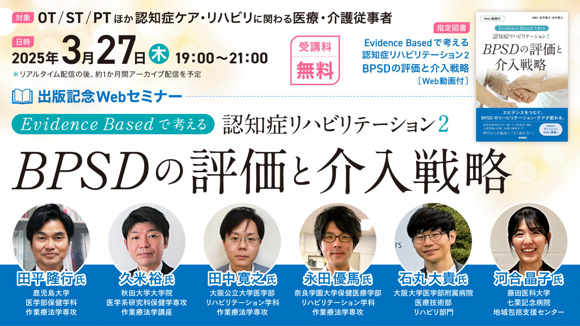 『Evidence Basedで考える認知症リハビリテーション2 「BPSDの評価と介入戦略」』出版記念無料Webセミナーを3月27日（木）に開催 — 医学書院 (2025年2月12日 ...