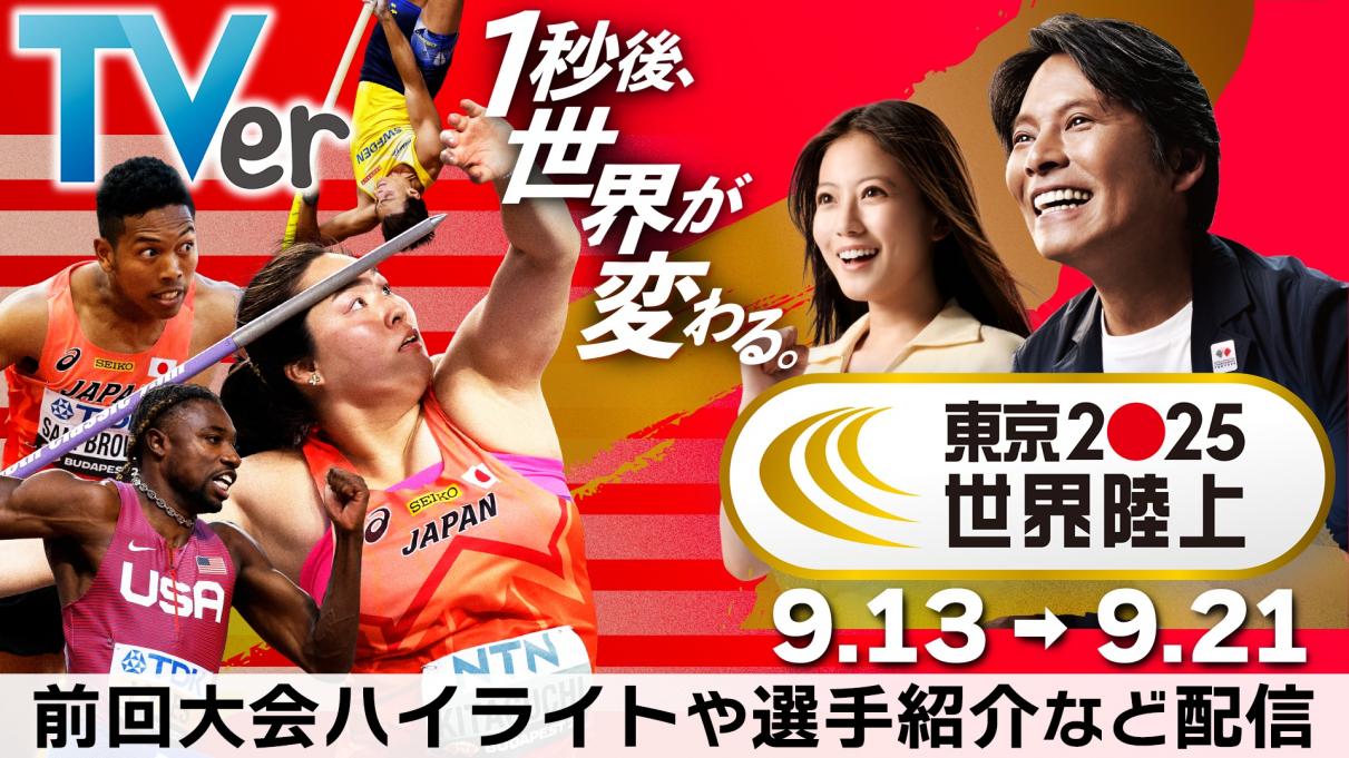 【TVer】『東京2025世界陸上』TVerで独占ライブ配信決定 (2025年8月19日) - エキサイトニュース