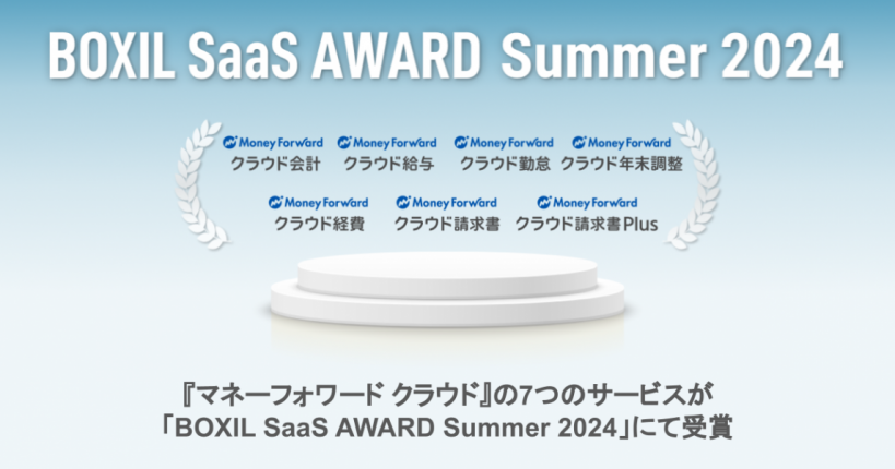 『マネーフォワード クラウド』「BOXIL SaaS AWARD Summer 2024」にて受賞 (2024年6月4日) - エキサイトニュース
