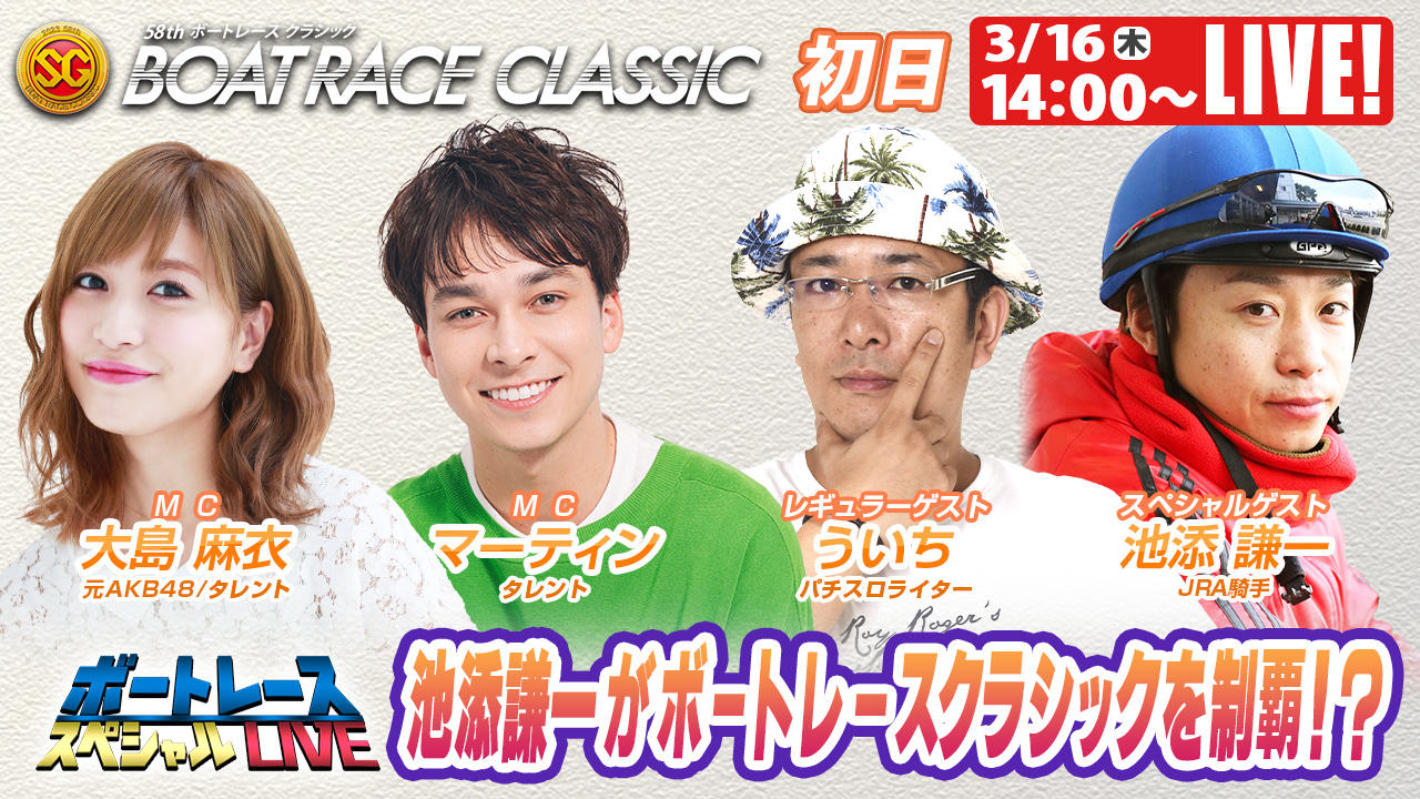 初心者の方でも豪華ゲストとBOATRACEを楽しもう！SG「第58回ボートレースクラシック」 期間特別番組公式YouTubeチャンネル「ボートレーススペシャルLIVE」 (2023年3月13日 ...