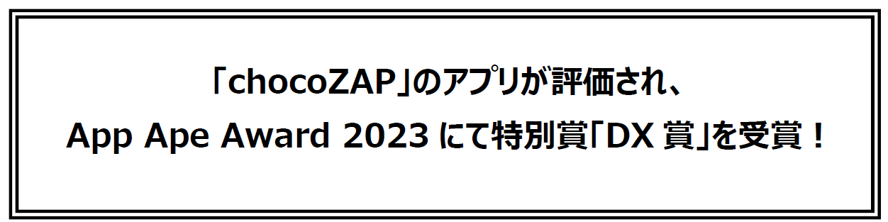 「chocoZAP」のアプリが評価され、App Ape Award 2023にて特別賞「DX賞」を受賞！ (2024年2月29日) - エキサイトニュース