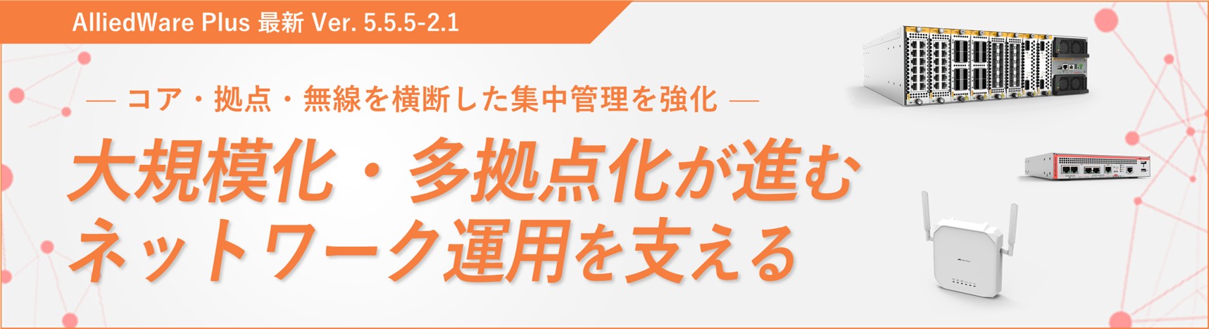 【新ライセンス提供開始】独自OS「AlliedWare Plus」の新バージョンで、ネットワーク規模拡大に対応する管理・設計機能を強化 ...