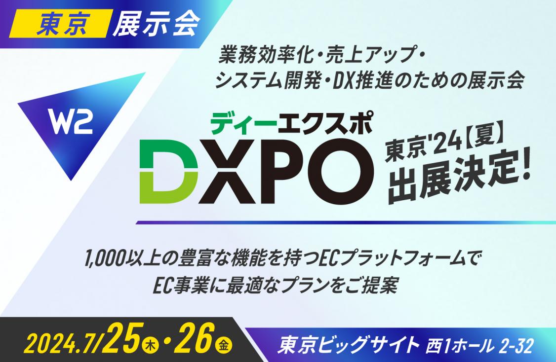 W2、「第3回店舗・EC DXPO東京2024【夏】」にブース出展！ (2024年7月23日) - エキサイトニュース