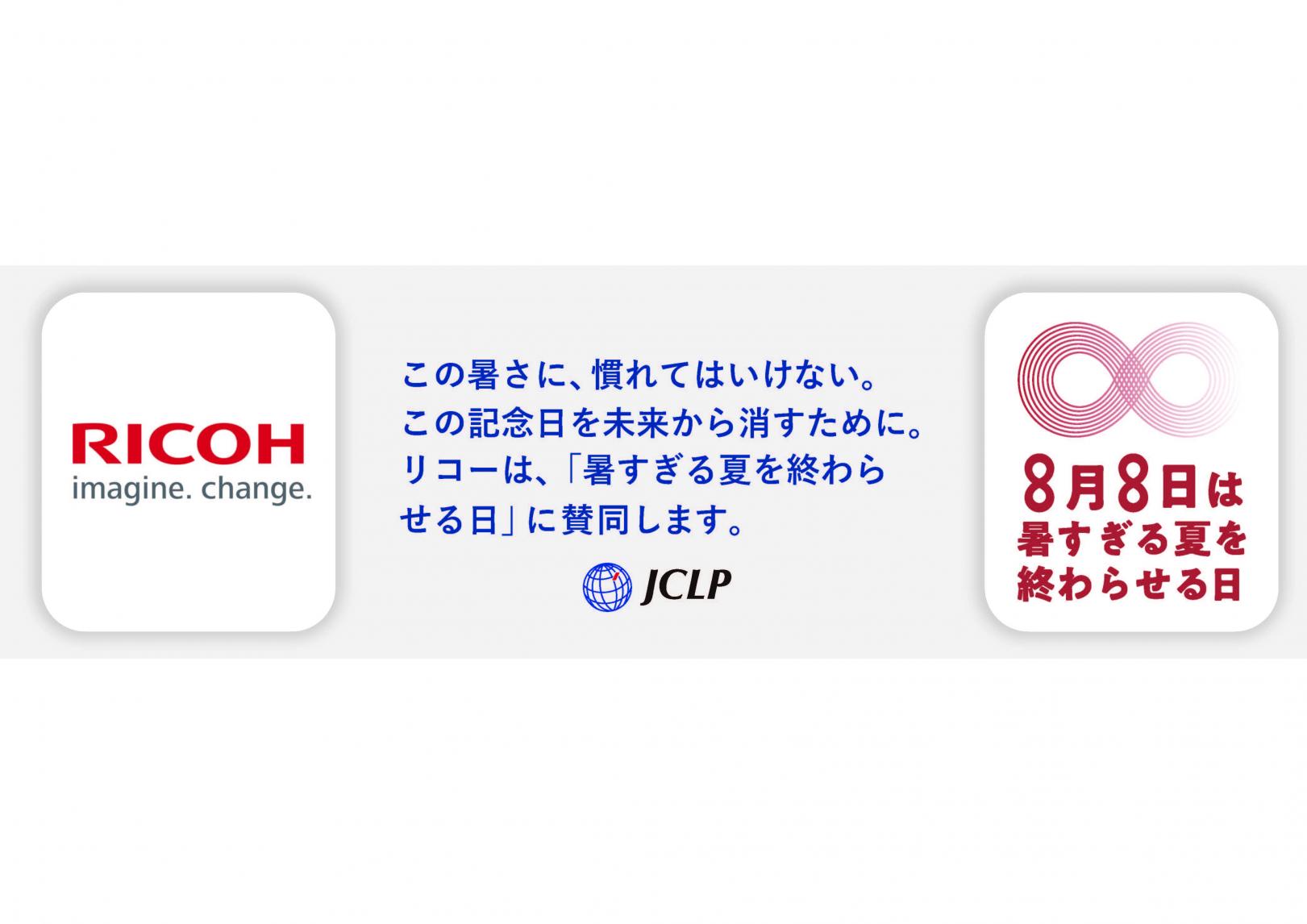 リコー、JCLPメンバー企業として「暑すぎる夏を終わらせる日」を設定 (2025年8月8日) - エキサイトニュース