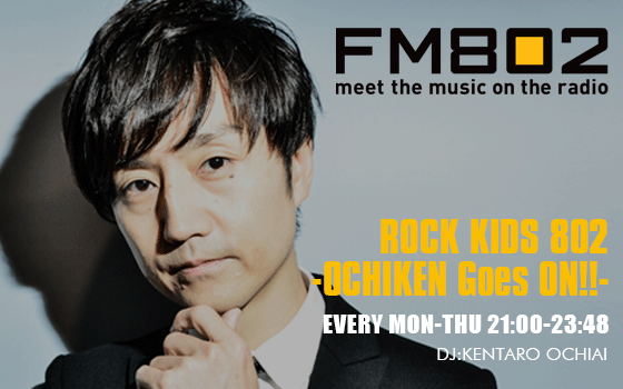 大阪電気通信大学がFM802とコラボ！FM802「ROCK KIDS 802-OCHIKEN Goes ON!-」コーナー提供 (2024年6月25日) - エキサイトニュース