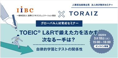 TOEIC®Program運営団体のIIBCをゲストに3月18日開催！グローバル人材育成 企業向けウェビナー「TOEIC® L&Rで鍛えた力を活かす次なる一手は？」～自律的学習とテストの関係性 ...