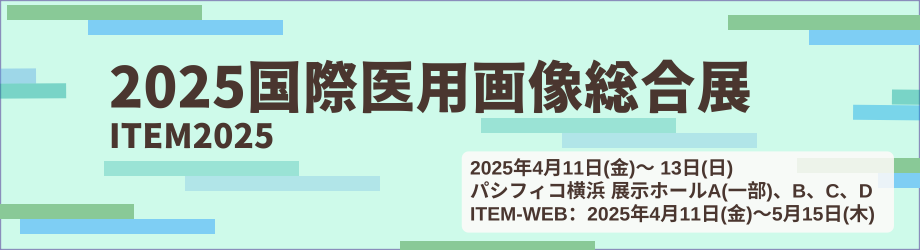 【2025国際医用画像総合展（ITEM2025）に出展】安全性と運用性に優れたデータバックアップやセキュリティ対策サービスなどをご紹介 (2025年3月11日) - エキサイトニュース