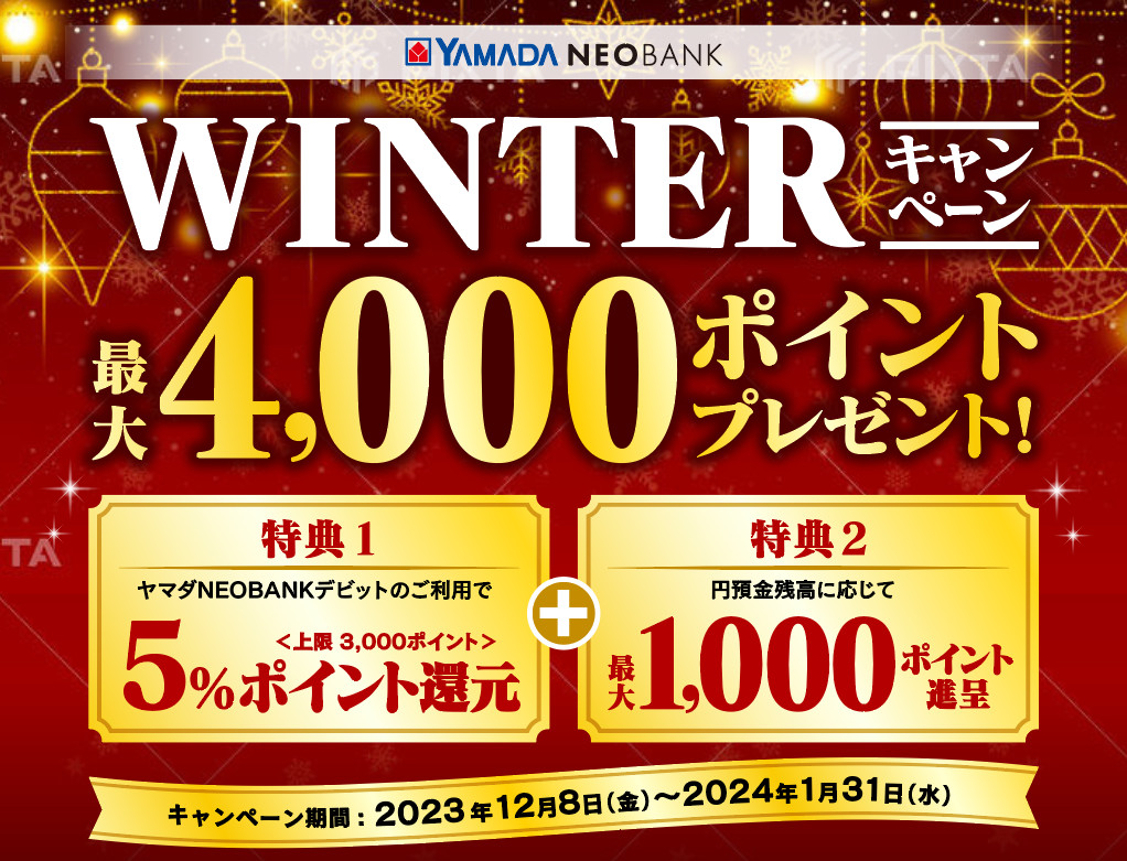 ヤマダNEOBANK最大4,000ポイントプレゼント！「WINTERキャンペーン」開催のお知らせ (2023年12月8日) - エキサイトニュース