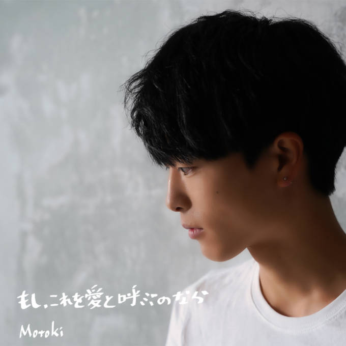 Motoki、初の配信シングル「もし、これを愛と呼ぶのなら」リリース＆MV公開 (2020年12月10日) - エキサイトニュース