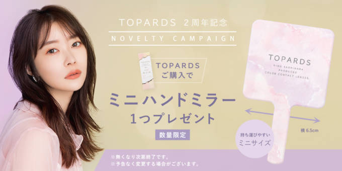 指原莉乃プロデュースカラコン『TOPARDS』2周年記念特別企画オリジナルミニハンドミラーノベルティキャンペーン開始 (2021年6月1日) - エキサイトニュース