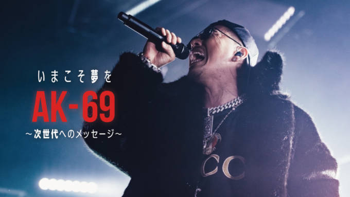 独占コメント到着！AK-69の密着ドキュメンタリー特番、2月27日深夜に東海テレビで放送決定 (2023年2月22日) - エキサイトニュース