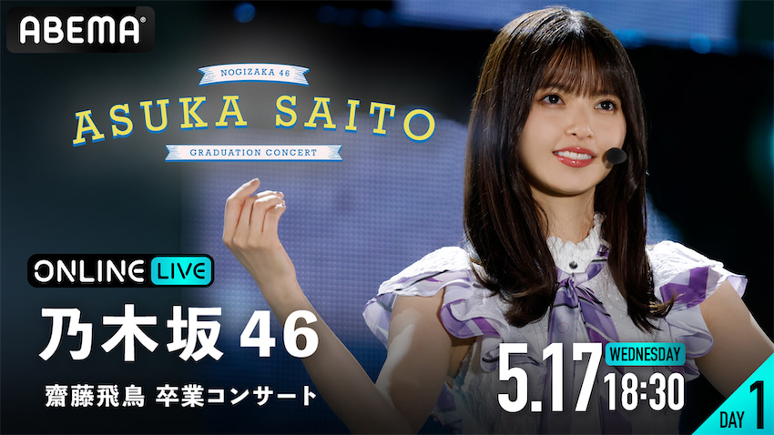 乃木坂46・齋藤飛鳥のラストステージ、「ABEMA PPV ONLINE LIVE」で2日連続生配信が決定 (2023年5月6日) - エキサイトニュース