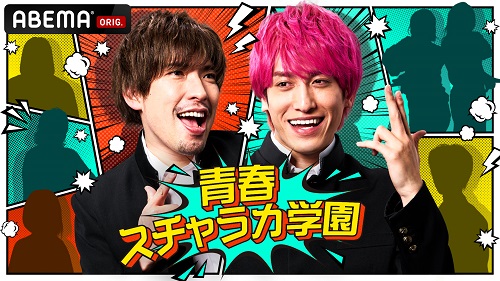 EXIT ABEMA初冠レギュラー『青春スチャラカ学園』決定！ (2022年3月22日) - エキサイトニュース