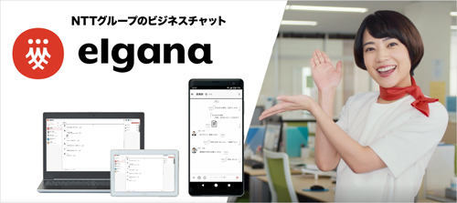 NTTのビジネスチャット「elgana」、5ヶ月でID数倍増！ (2021年8月30日) - エキサイトニュース