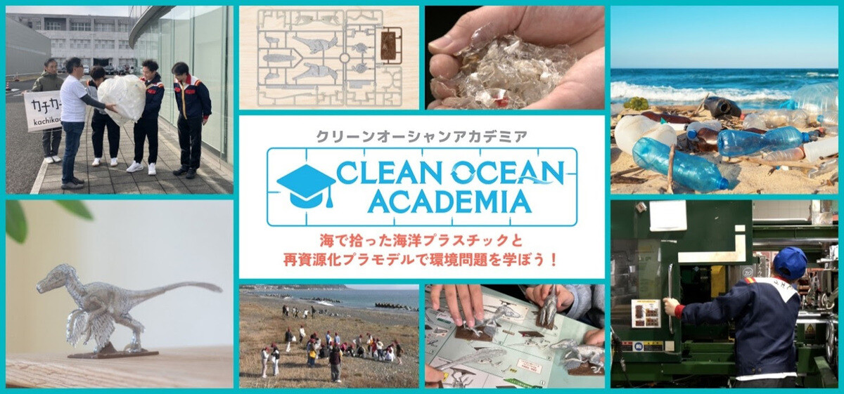 プラモを通して海洋プラ問題を学ぶ「CLEAN OCEAN ACADEMIA」BANDAI SPIRITSが展開 (2025年9月17日 ...