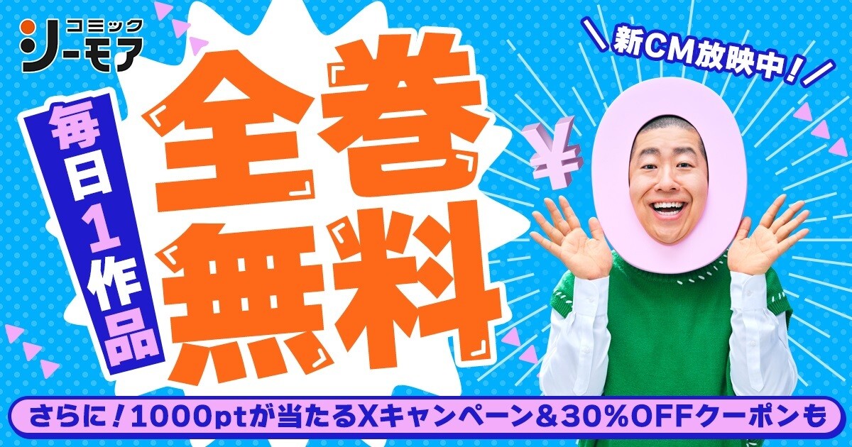 小芝風花・木村昴・ハライチ澤部出演「コミックシーモア」新TVCM - 「魔入りました! 入間くん」「orange」など24時間限定で全巻無料公開 (2025年9月11日) - エキサイトニュース