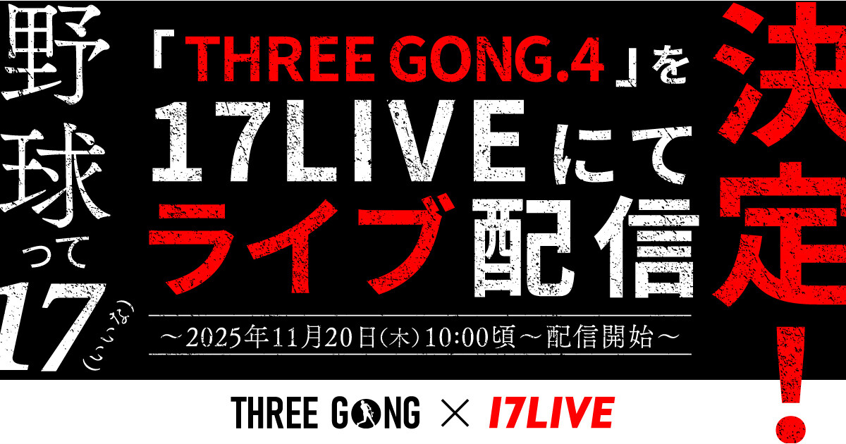 17LIVE、11・20開催の「THREE GONG.4 -GRAND SLAM- in NAGOYA」をライブ配信 森咲智美の出演も決定 (2025年11月17日) - エキサイトニュース