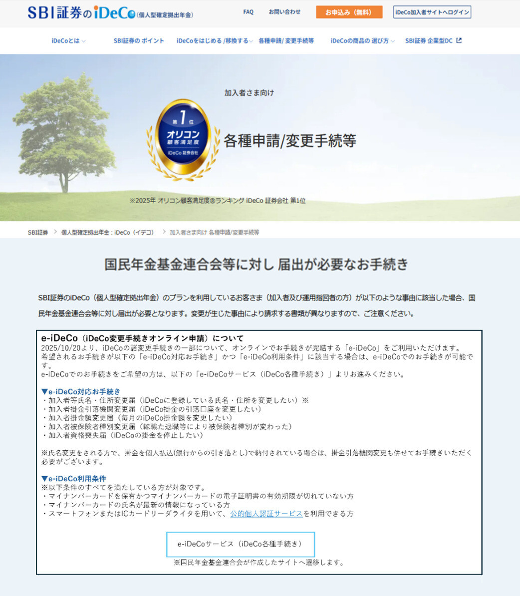 SBI証券、業界初「e-iDeCo」サービス提供開始～iDeCoの各種手続きをオンラインで完結可能に (2025年10月3日) - エキサイトニュース