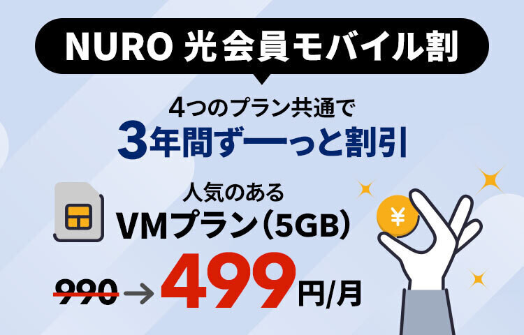 NURO 光、「NUROモバイル」が割安になる「NURO 光会員モバイル割」提供開始 (2025年9月1日) - エキサイトニュース