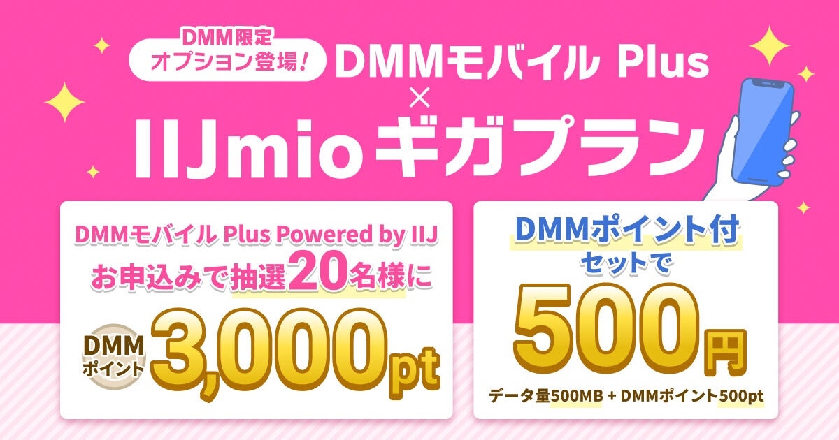DMMとIIJ、「DMMモバイル Plus Powered by IIJ」発売 - お得なオプションも提供 (2025年10月1日) - エキサイトニュース