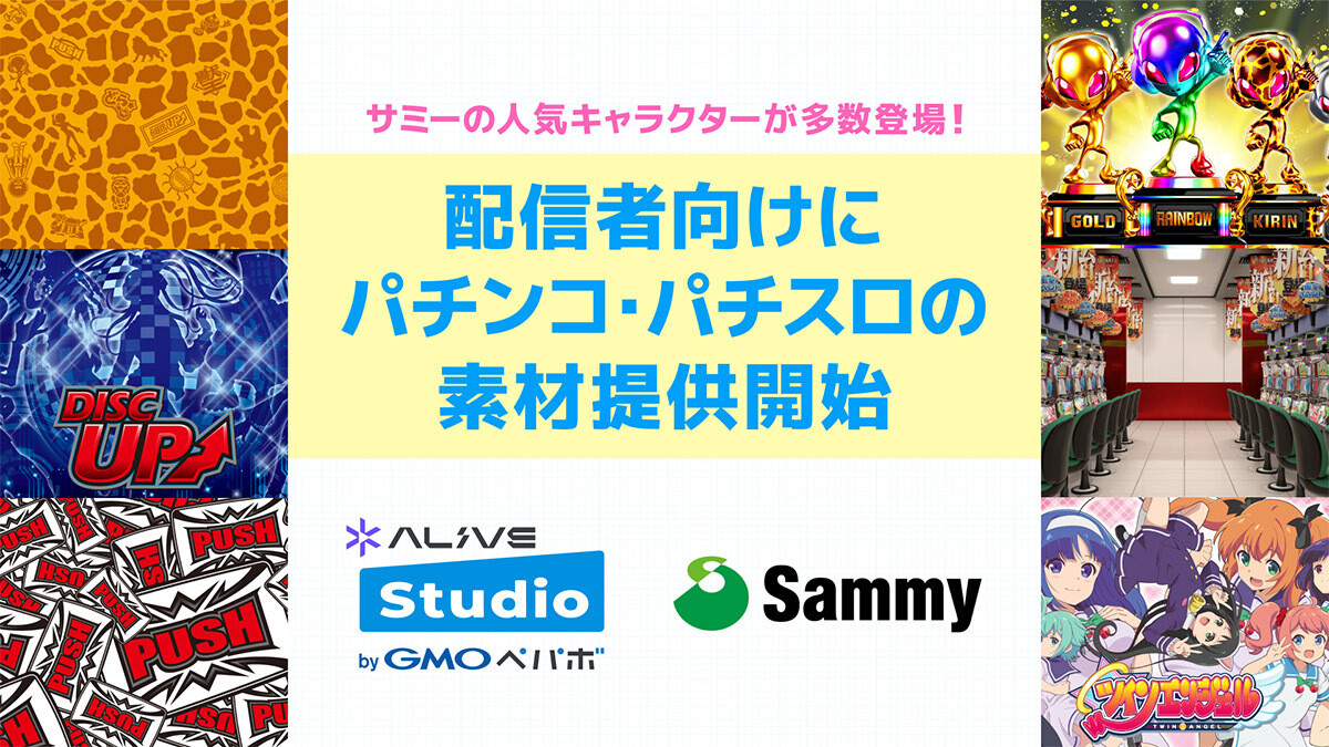 サミーとGMOペパボ、配信者向けに素材を「Alive Studio byGMOペパボ」で配信開始 (2025年11月10日) - エキサイトニュース