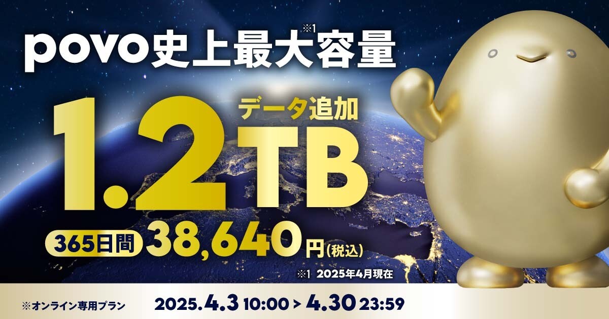 povo2.0、1.2TBの大容量トッピング 365日間有効 (2025年4月3日) - エキサイトニュース