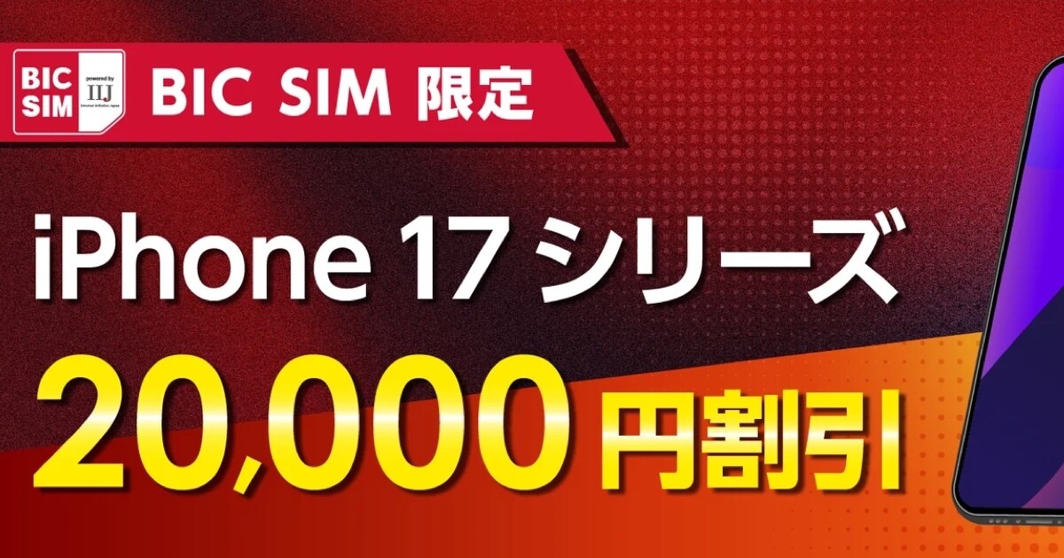 BIC SIM、iPhone 17シリーズを含むSIMフリーiPhoneが最大20,000円割引 (2025年9月11日) - エキサイトニュース