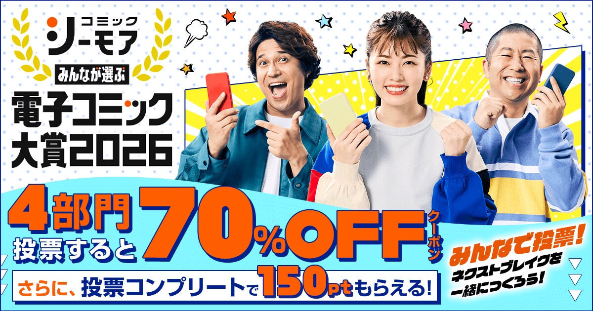コミックシーモア「みんなが選ぶ‼電子コミック大賞 2026」投票スタート (2025年9月22日) - エキサイトニュース