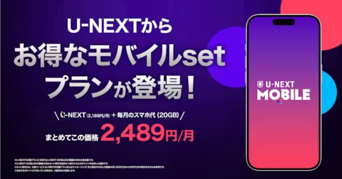 U-NEXT、「U-NEXT MOBILE」を提供開始 - 20GB＋動画サービスが実質2,489円／月 (2025年11月18日) - エキサイトニュース