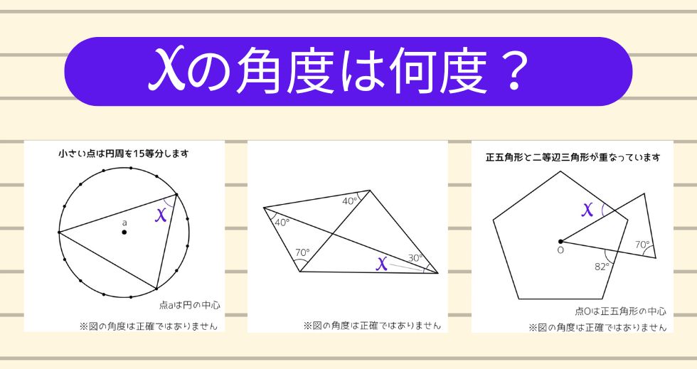 【角度当てクイズ Vol.1759】xの角度は何度？＜全3問＞ - エキサイトニュース