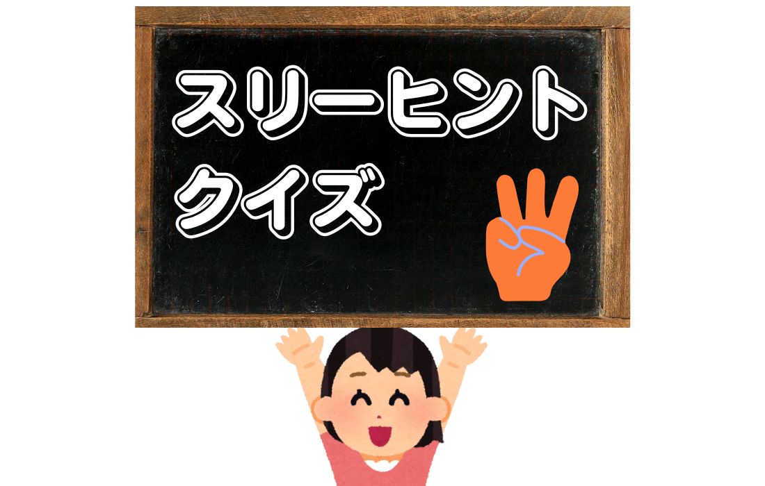 【スリーヒントクイズまとめ】3つのヒントから答えを考えてみて！ - エキサイトニュース