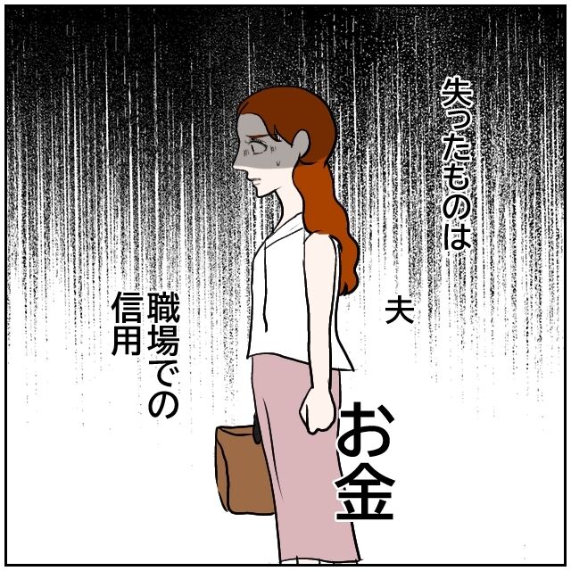 【漫画】夫、お金、職場での信用…私には失ったものしかない【優しい夫とその同僚 Vol.151】 - エキサイトニュース