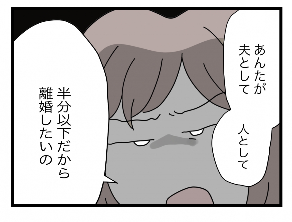 【漫画】何が不満かって？夫としても人としても半分以下だから離婚したい【半分夫 Vol.115】 - エキサイトニュース(2/2)