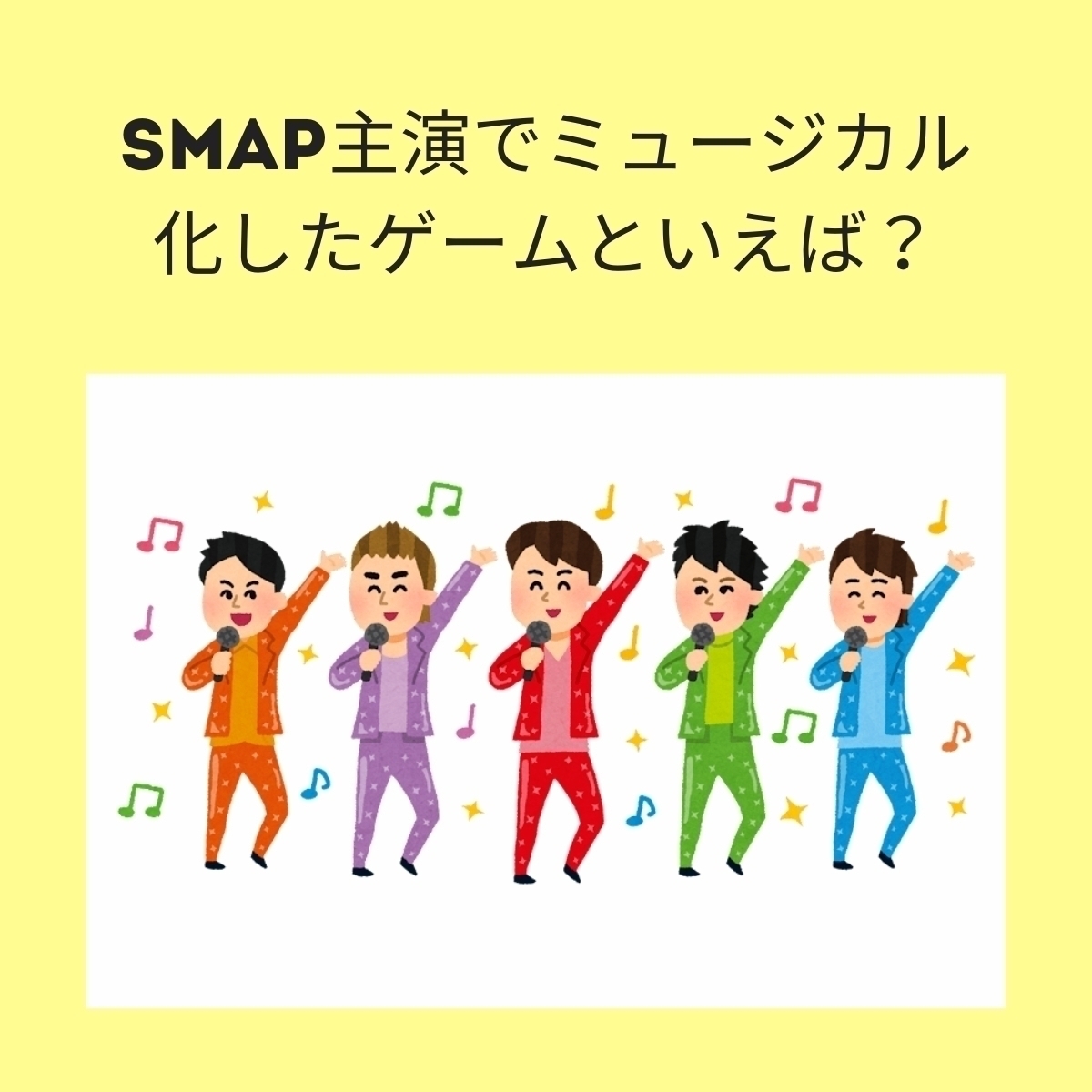 【90年代クイズ】SMAP主演でミュージカル化したゲームといえば？ - エキサイトニュース